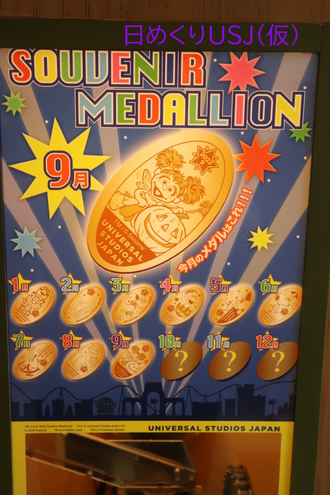 USJに行っていました。2022年9月05日 | 日めくりUSJ（仮）