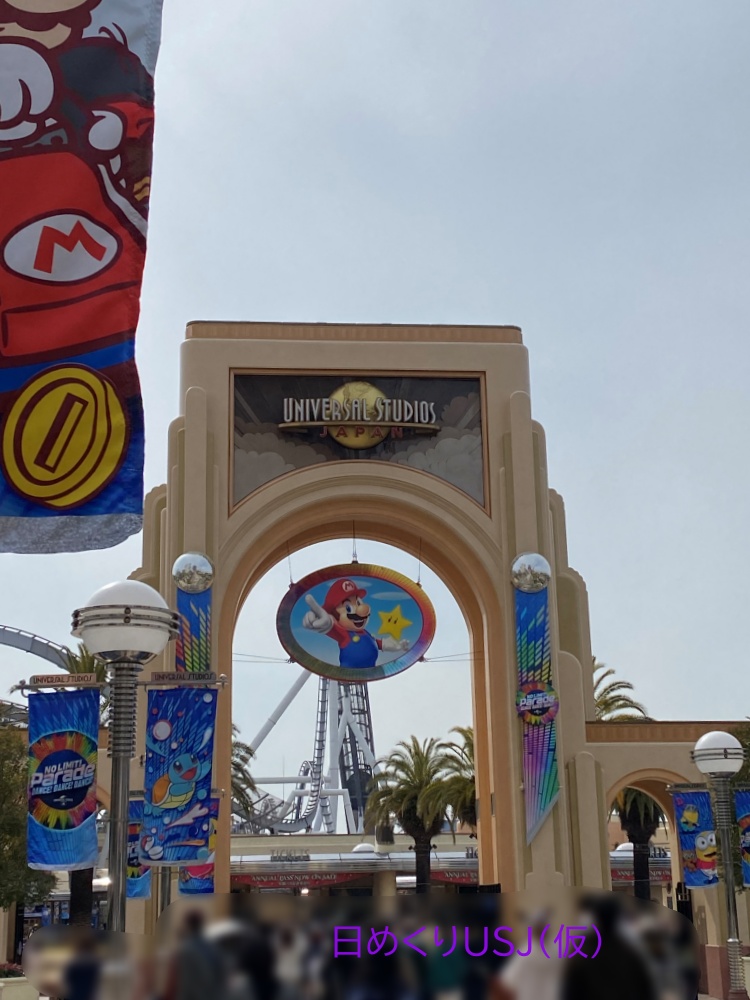 USJに行っていました。2023年3月4日 | 日めくりUSJ（仮）